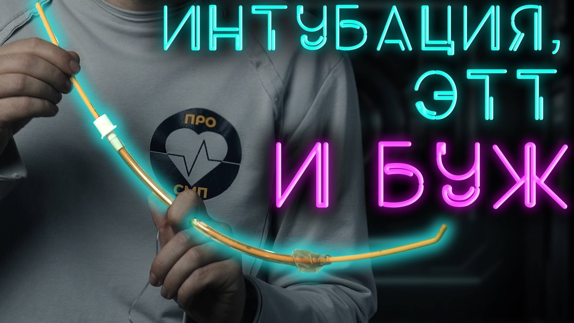 Интубация трахеи с интродьюсером. Когда его использовать и чем он поможет? #ПроСМП