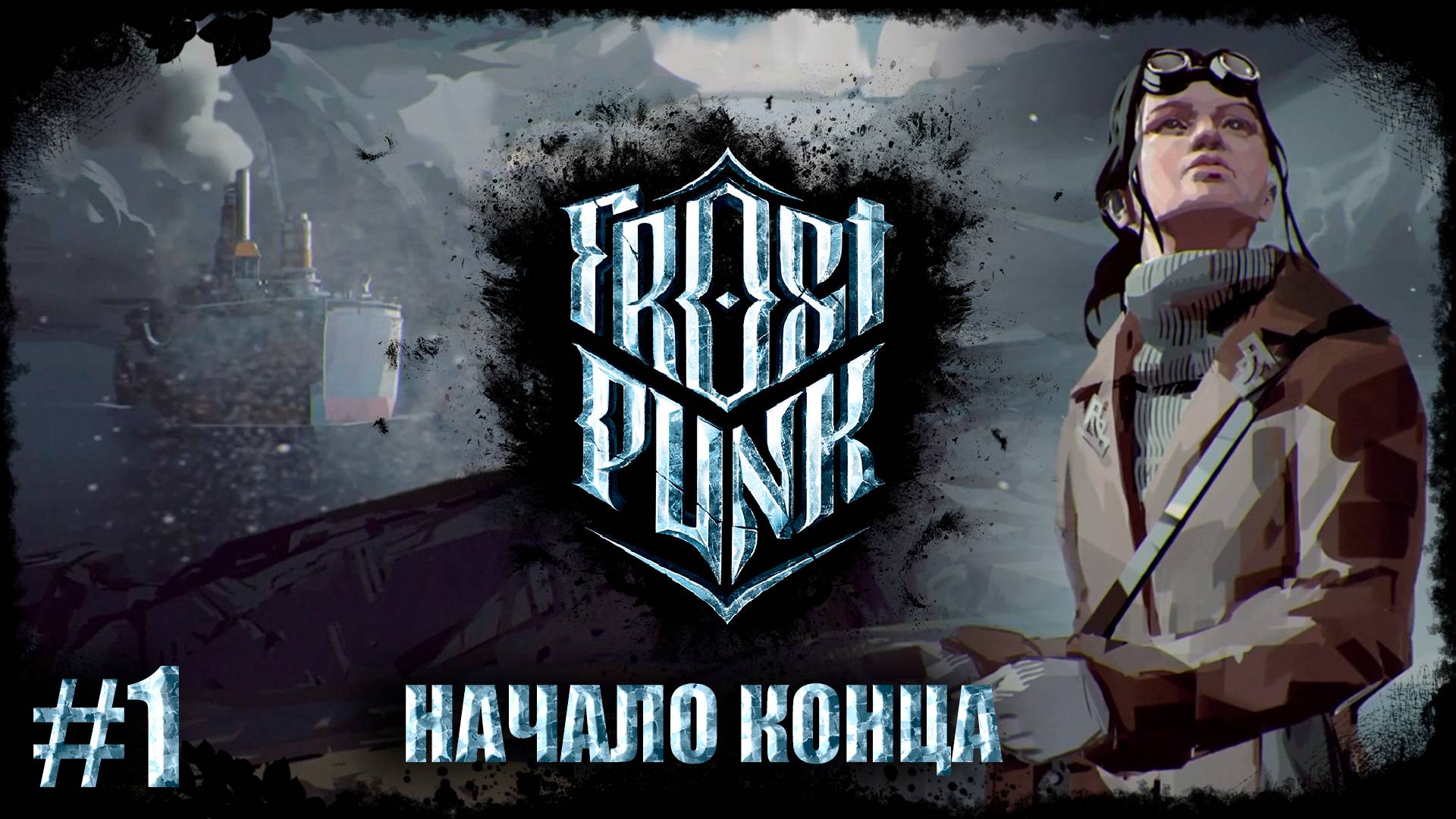 Последняя Осень // FrostPunk - The Last Autumn - 1