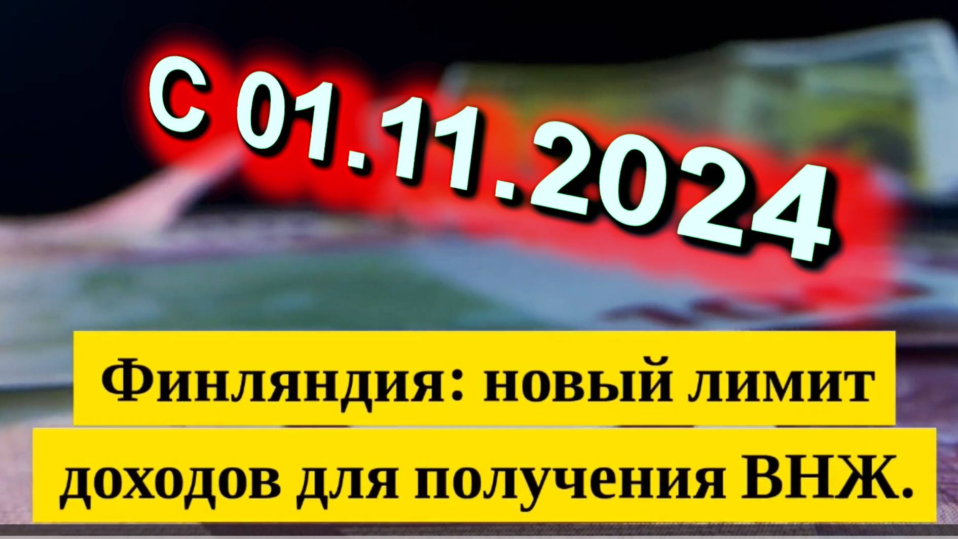 НОВЫЙ ЛИМИТ на доходы для финского ВНЖ. Финляндия увеличивает обязательный доход. Закон принят. #ВНЖ