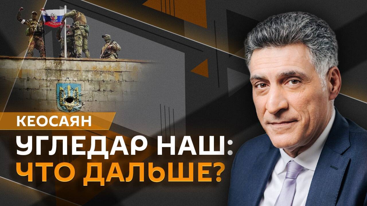 Тигран Кеосаян. Освобождение Угледара, Израиль против генсека ООН и контрудар Ирана