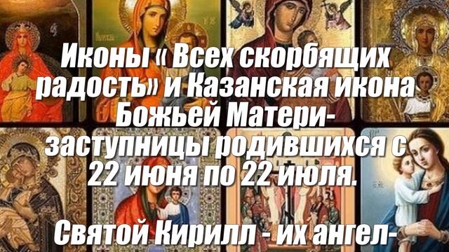 УЗНАЙТЕ СВОЕГО АНГЕЛА ХРАНИТЕЛЯ И СВОЮ ИКОНУ ЗАСТУПНИЦУ