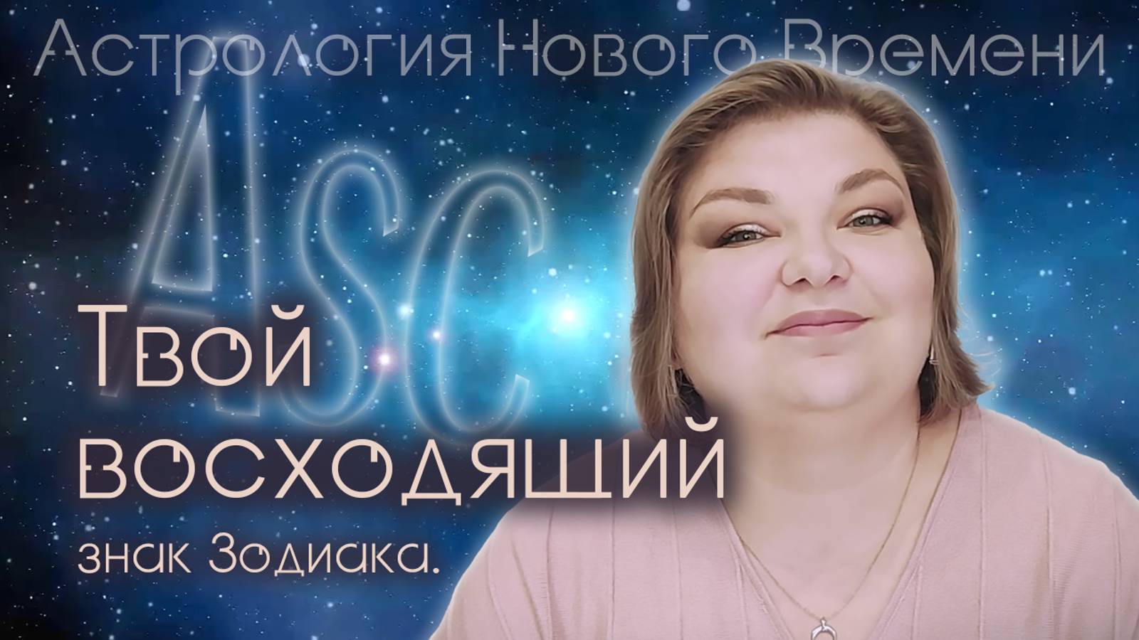 Асцендент. Твой восходящий знак зодиака.