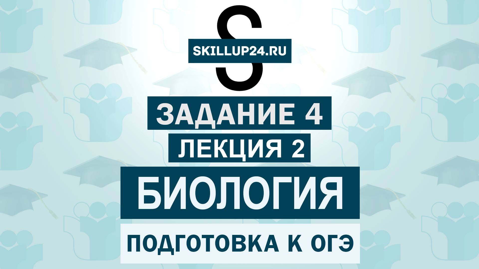 Биология ОГЭ Задание 4 Лекция 2