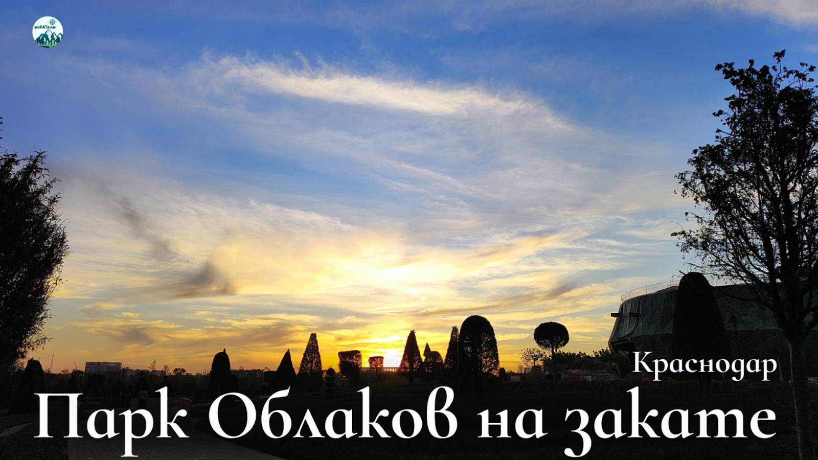 Парк Облаков в Краснодаре. Закатные зарисовки