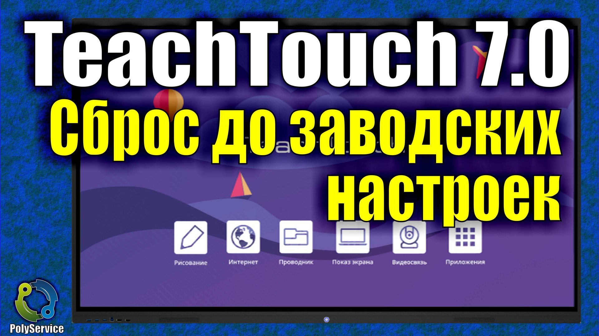 Интерактивная панель TeachTouch 70  - cброс до заводских настроек Android