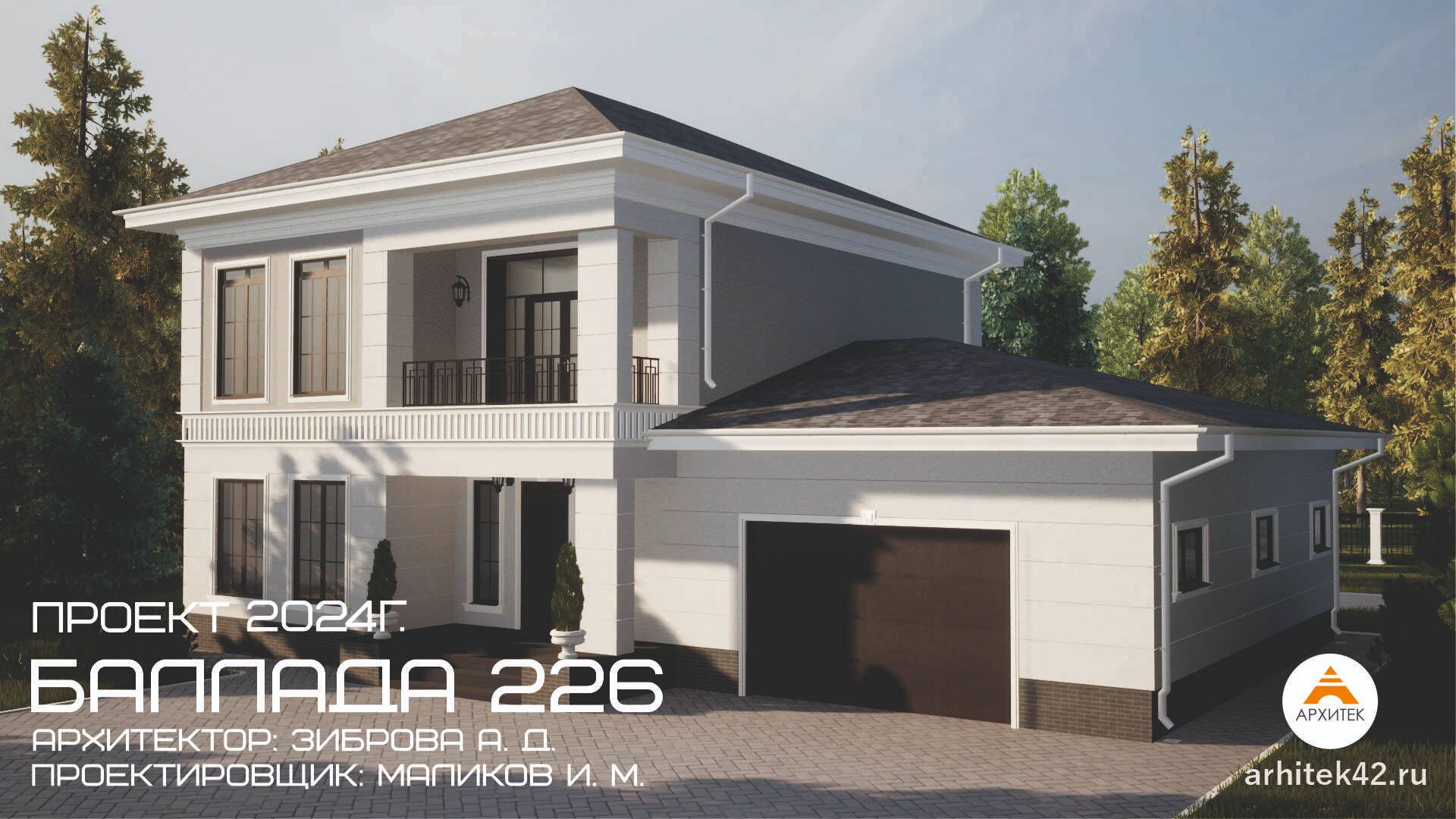 Проект  Баллада 226
(Планировка и другие подробности  на сайте arhitek42.ru)