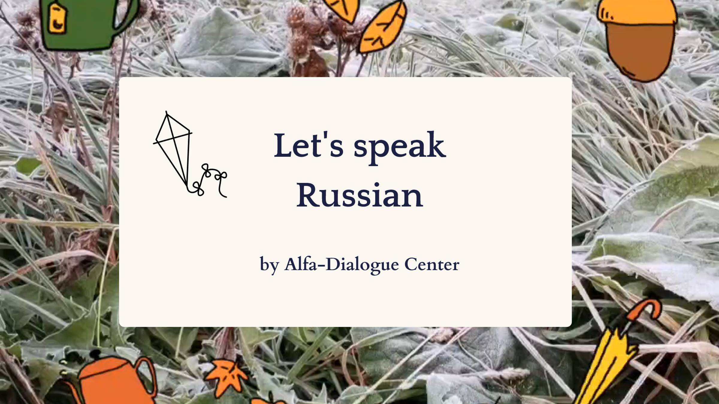 Давайте говорить на русском 3 октября 2024