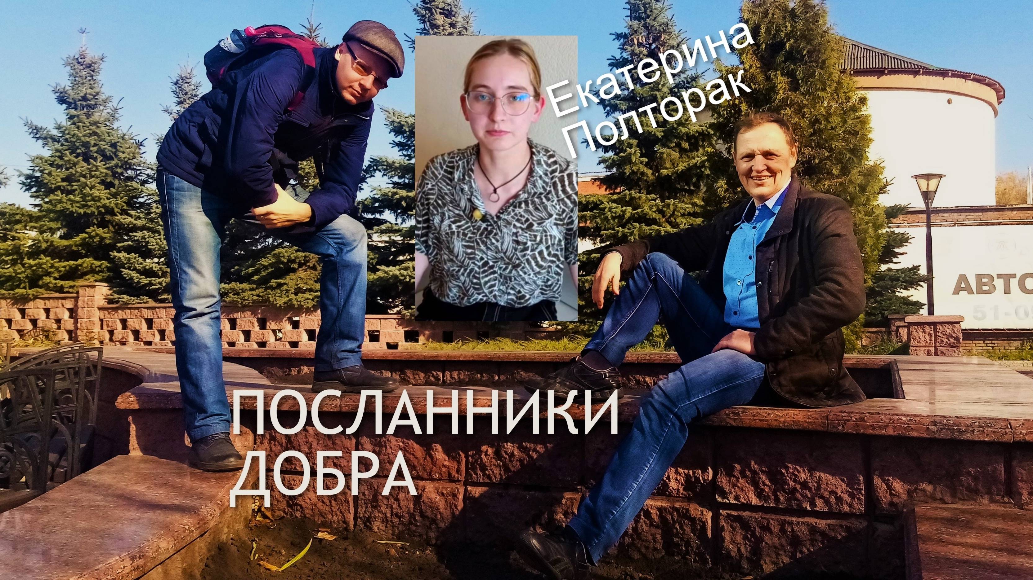 Полторак Екатерина в проекте «Посланники Добра»