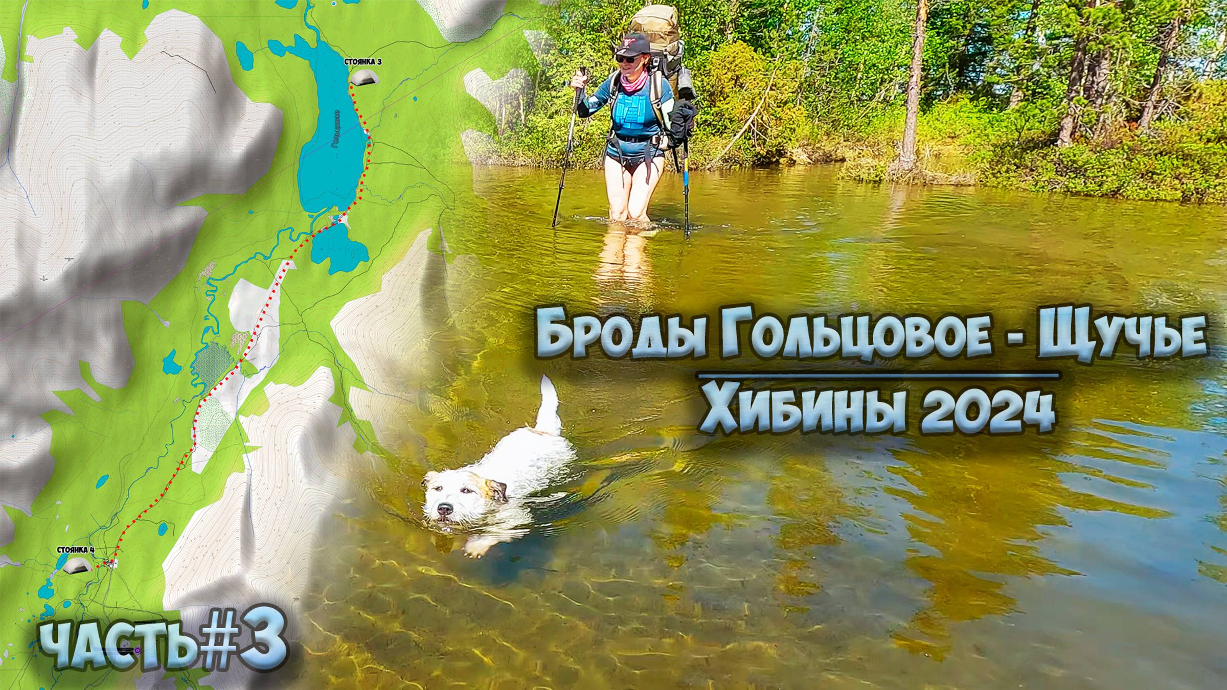 #3 Броды Гольцовое - Щучье | Хибины 2024