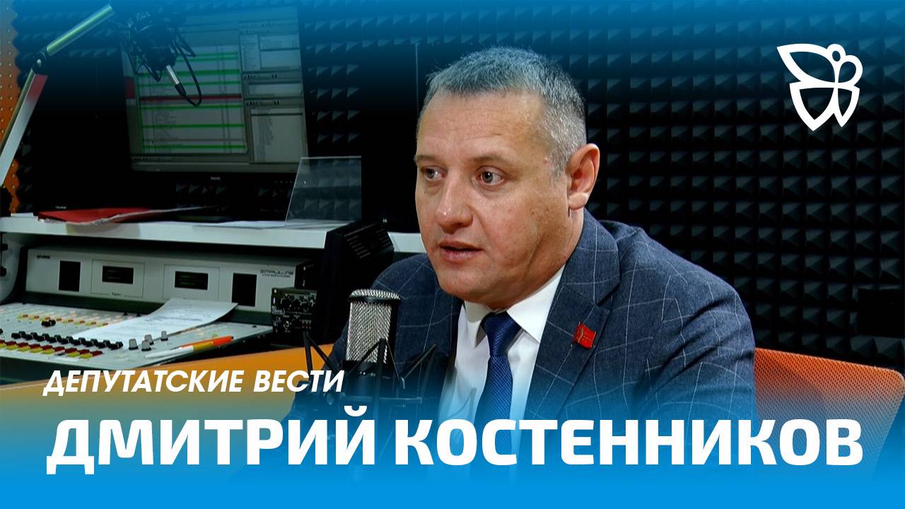 Дмитрий Костенников / Депутатские вести / 03.10.2024