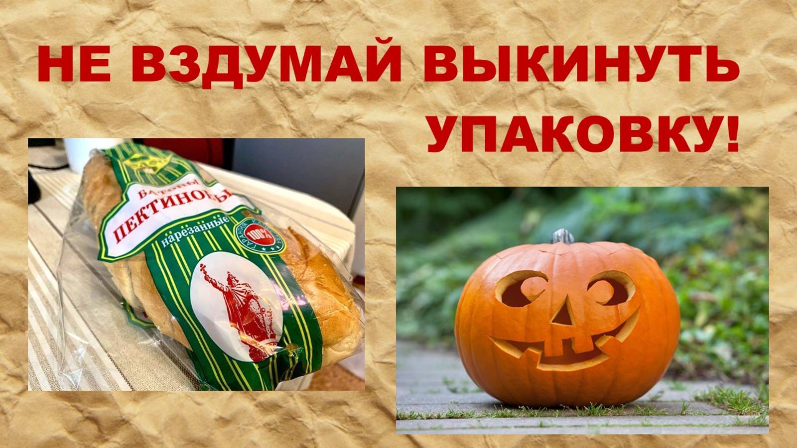 Что ещё оскорбит очередного верующего? Упаковка, тыква, что дальше?