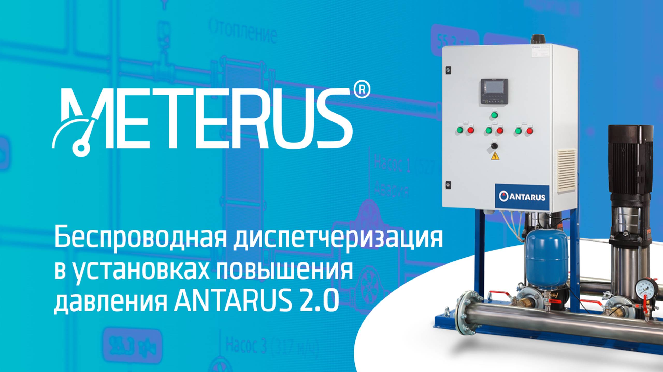 METERUS: тестируем режим протечки в помещении с установкой повышения давления ANTARUS 2.0.