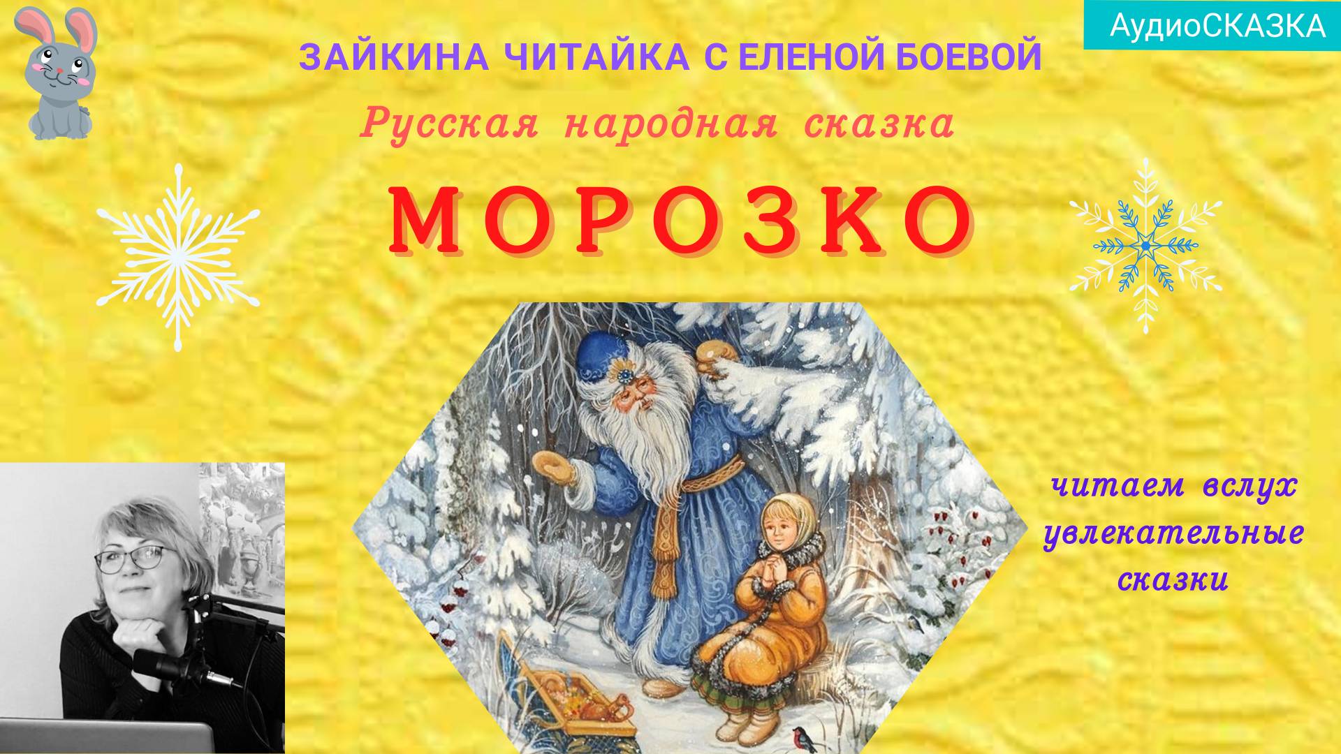 ❄❄❄Морозко. Русская народная сказка.