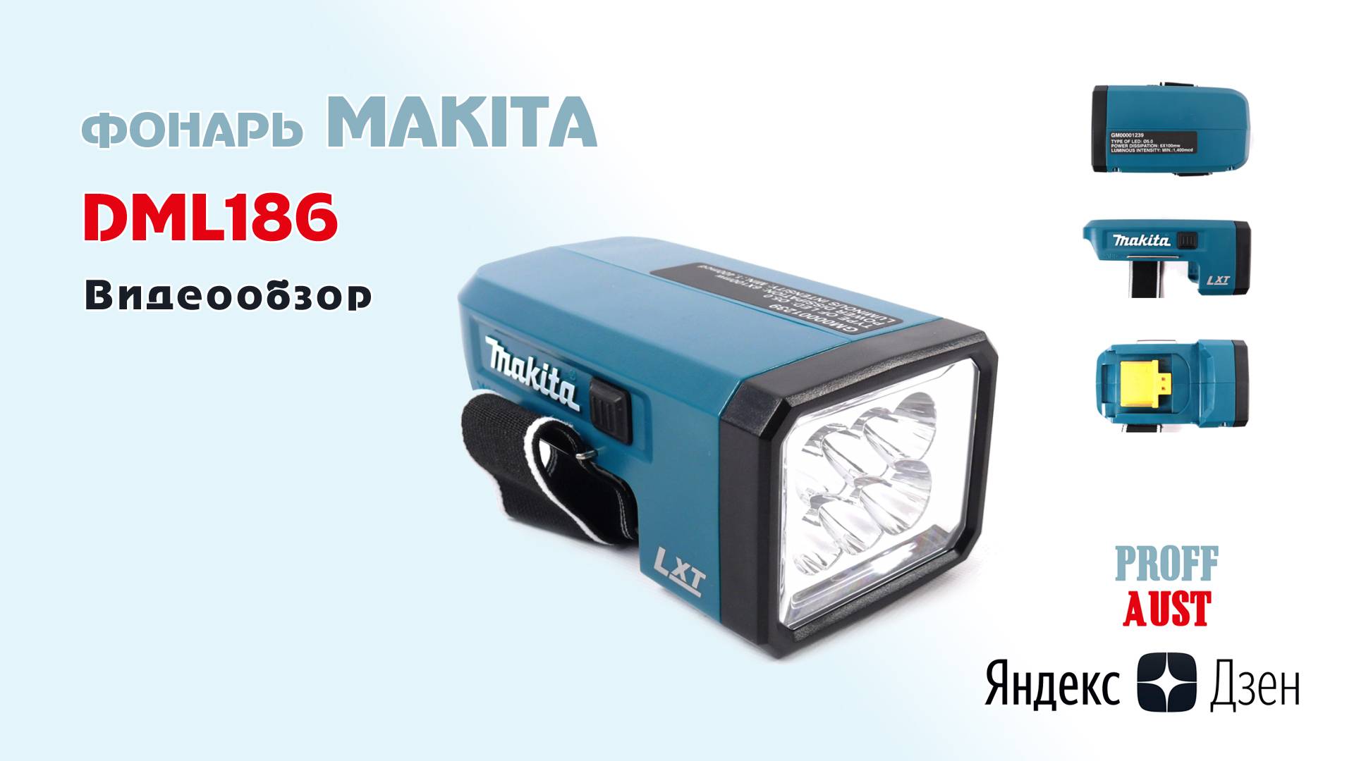 Обзор аккумуляторного фонаря Makita DML186 (DEADML186)