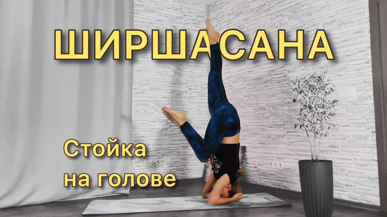Ширшасана | стойка на голове. Обучающее видео