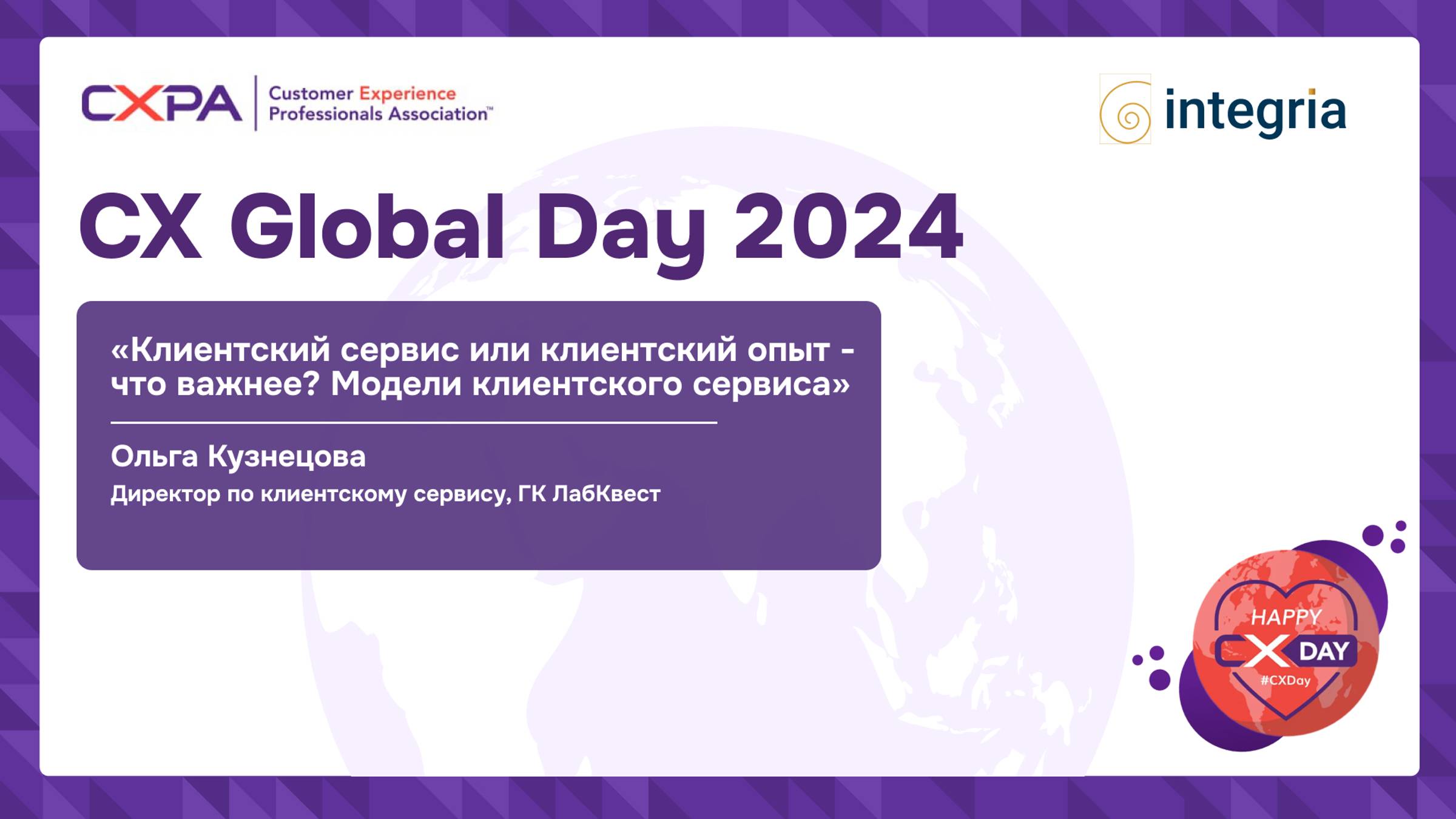 «Клиентский сервис или клиентский опыт - что важнее? Модели клиентского сервиса»
Ольга Кузнецова