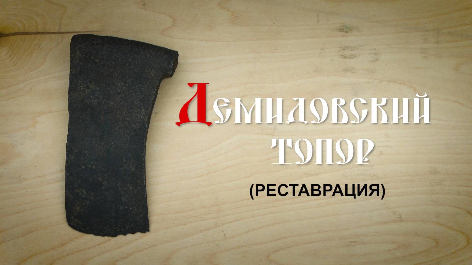 Демидовский топор