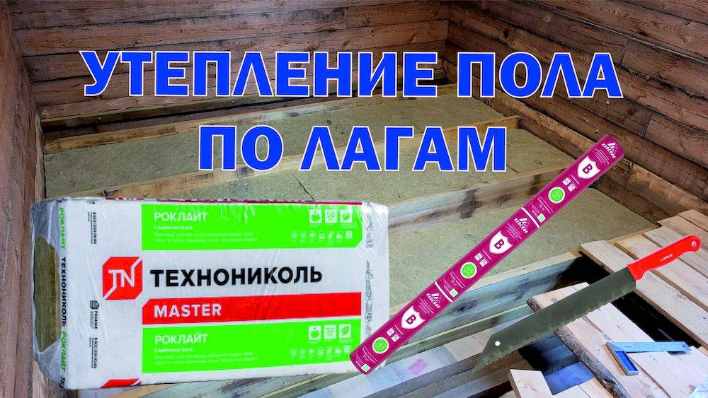 Пол. Часть 3. Утепление по лагам
