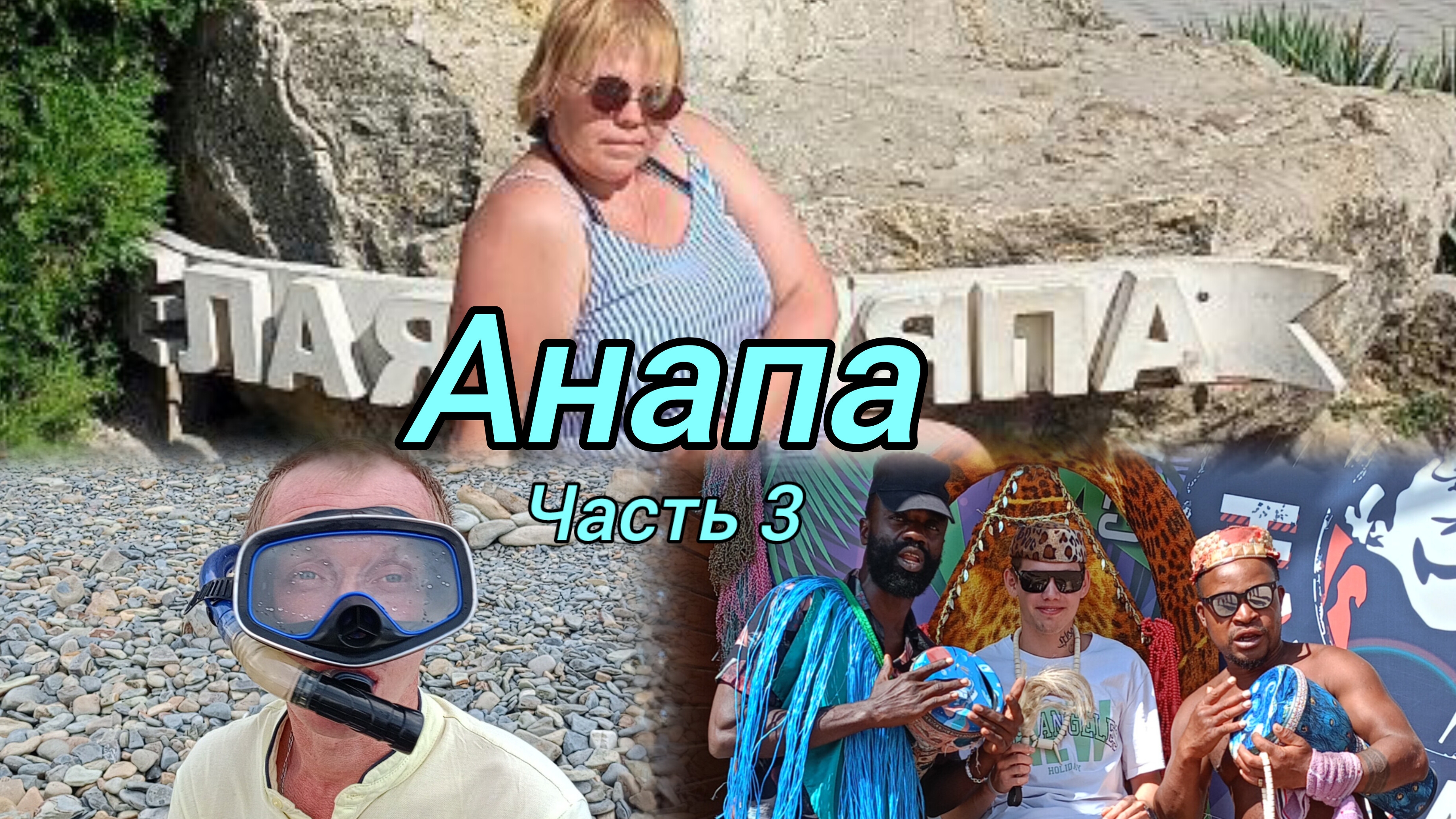 Море:Часть3/Куда сходить в Анапе?/Сын в Витязево стал королем/Искали акул в открытом море