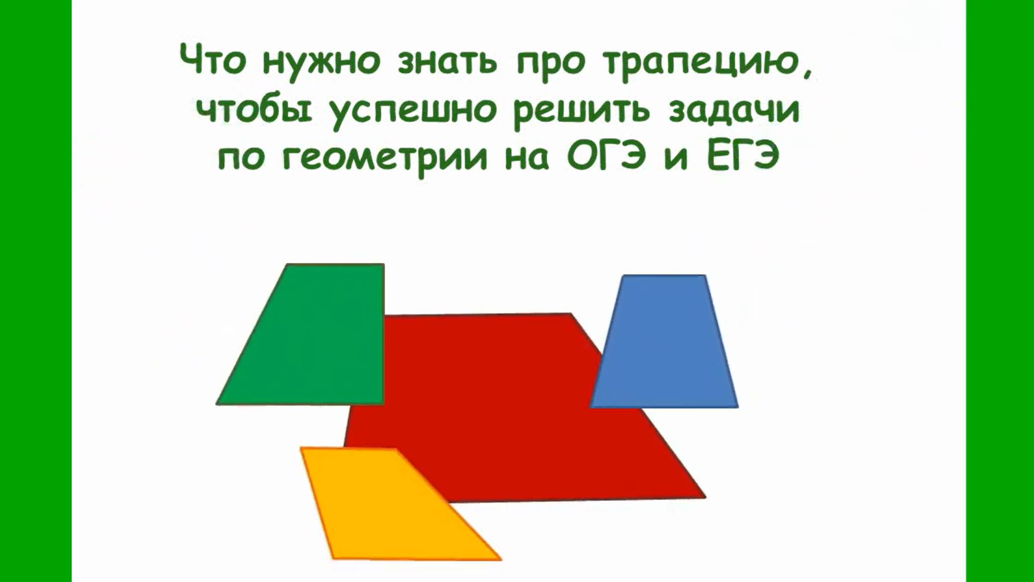 Трапеция (теория)