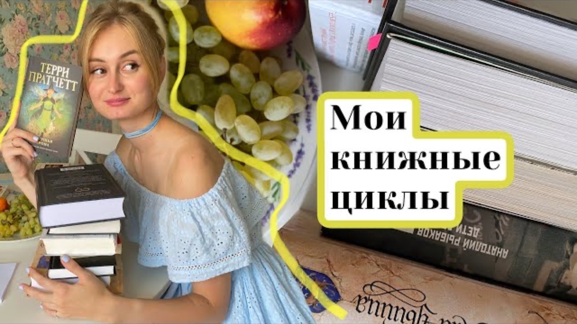 что я читаю? только книжные циклы