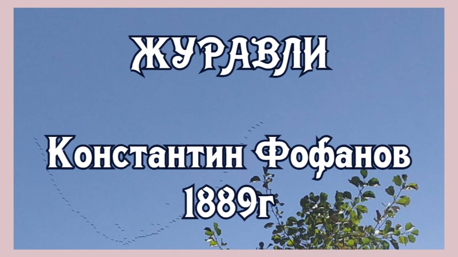 Журавли. Стихи