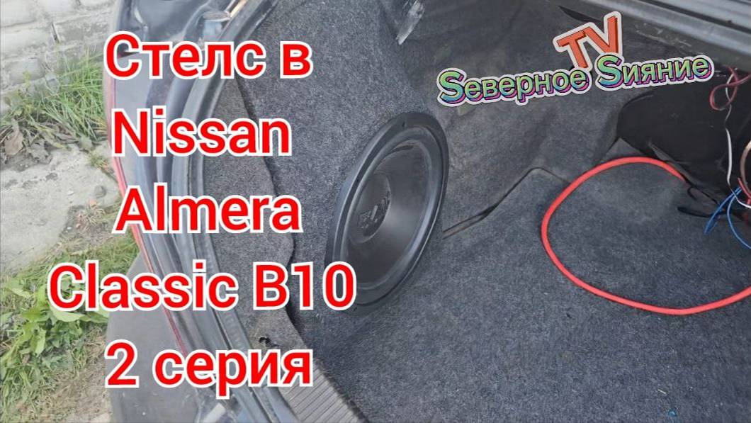 Стелс в Nissan Almera Classik B10, под сабвуфер 12 дюймов. 2 серия