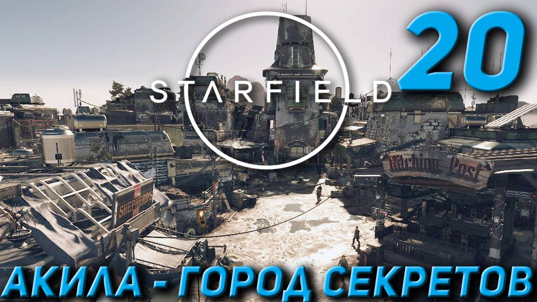 Starfield - Акилла - город секретов