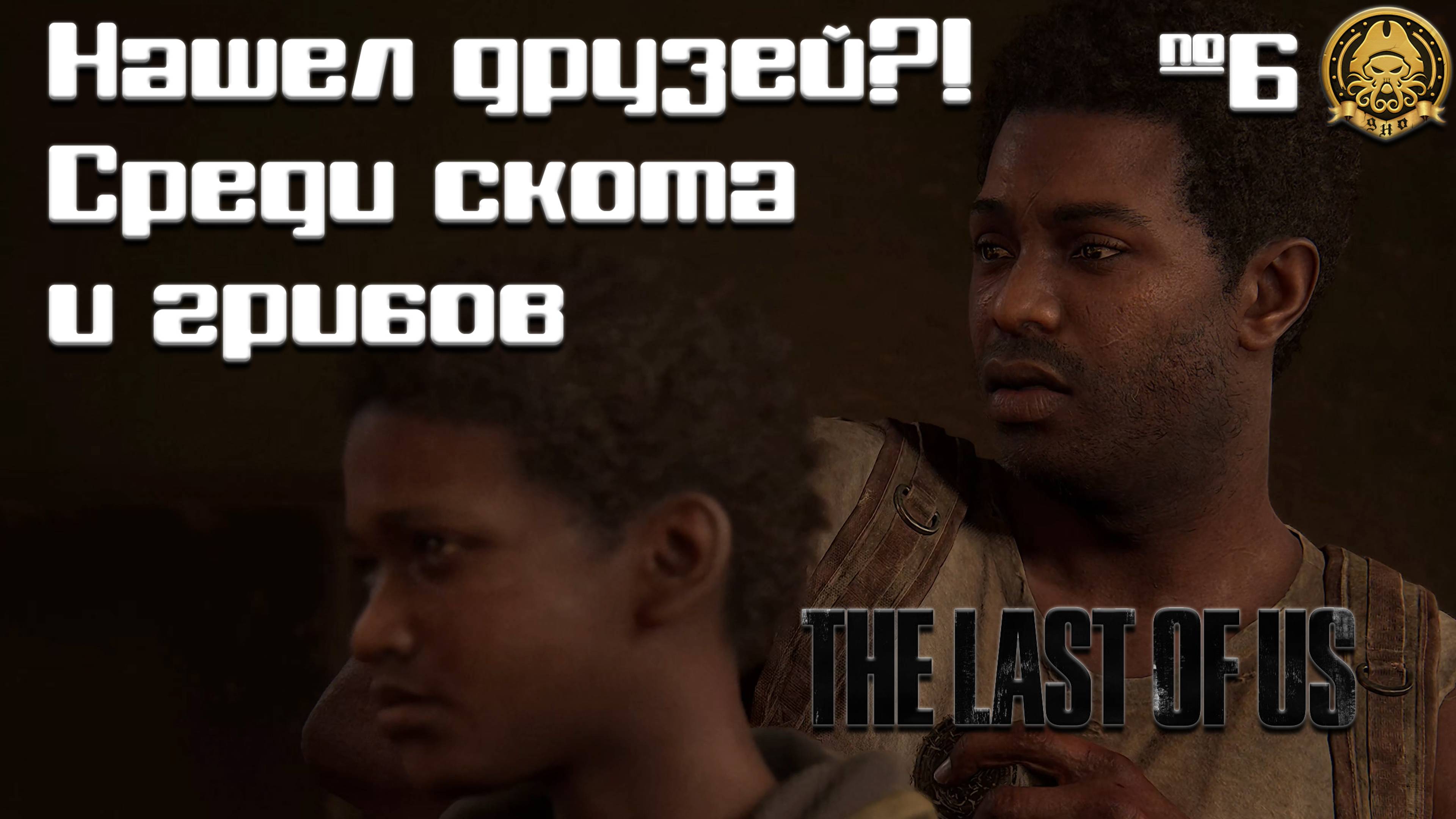 4🅺 The Last of Us Part I # 6 - Грибы не такое уж и ЗЛО...