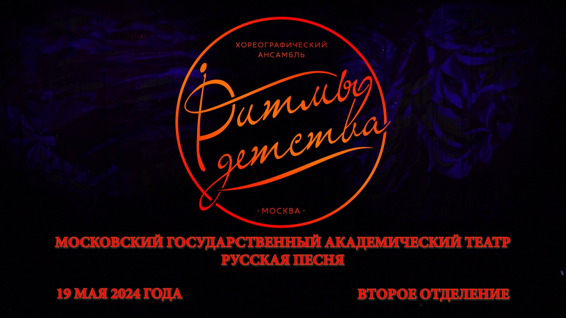 Концерт ансамбля "Ритмы детства", 2 часть. Concert of the ensemble "Rhythms of Childhood", part 2.