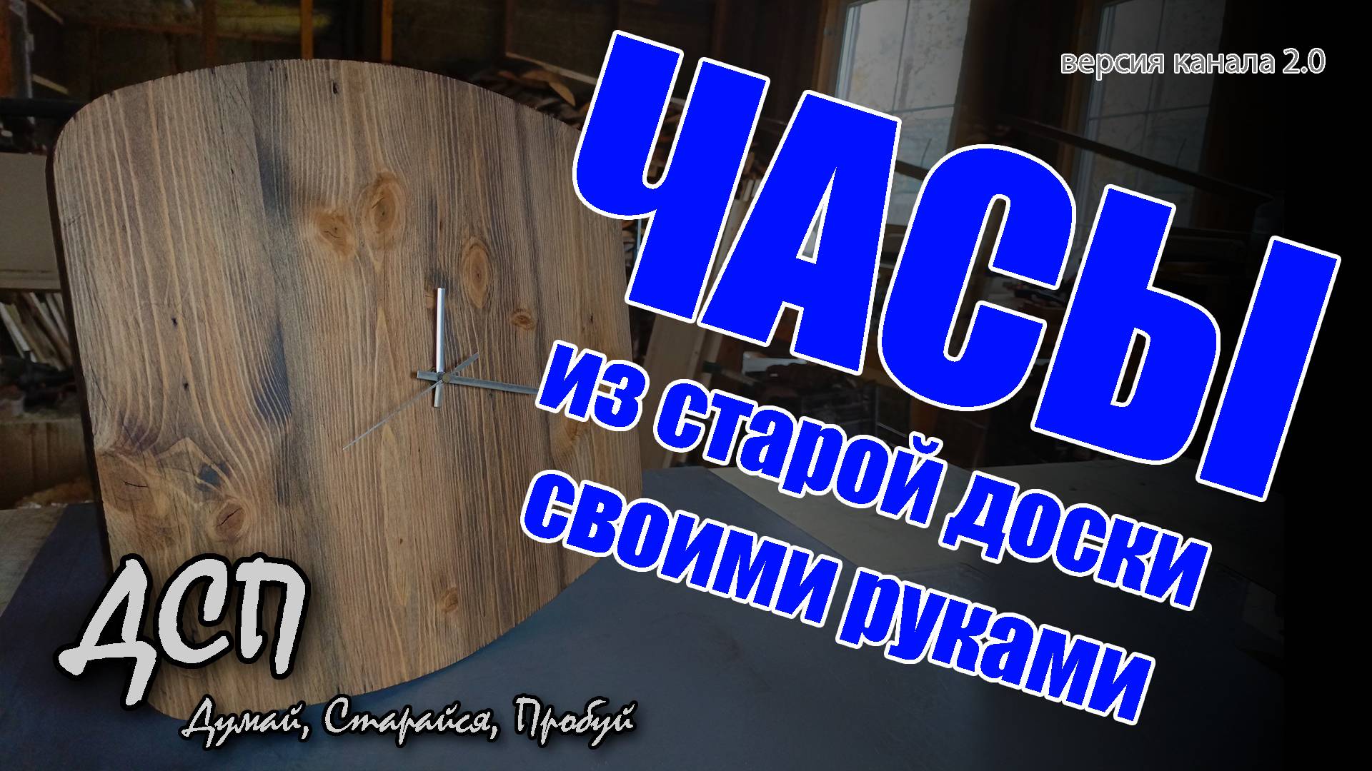 часы из старой доски