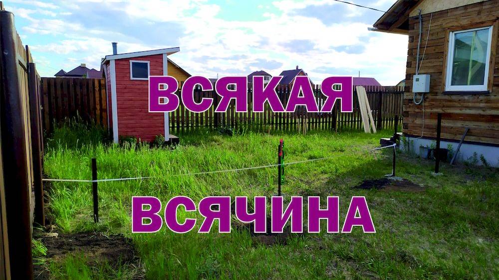 Разные работы в мае и июне.