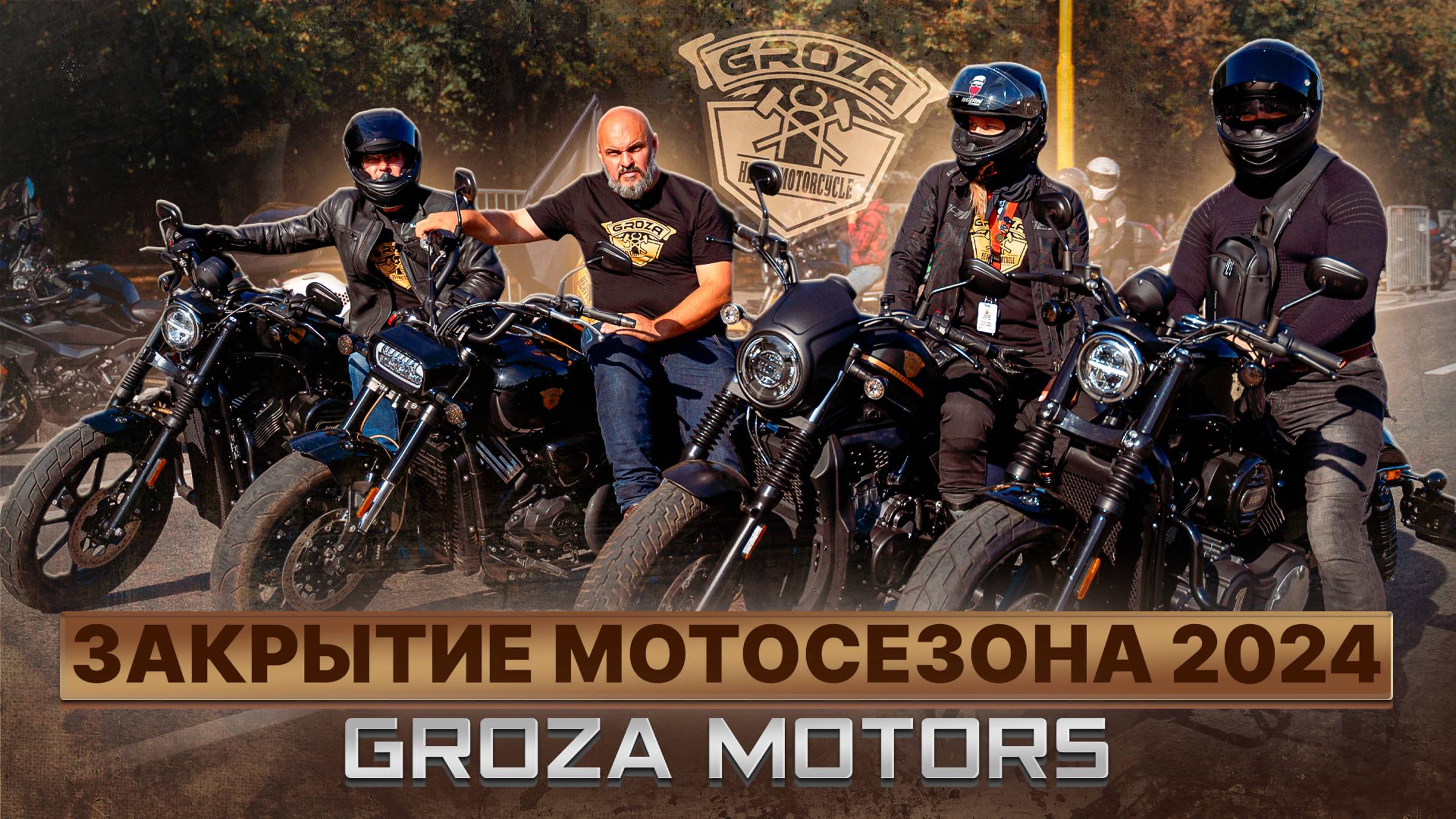 Groza в центре мотоколонны / ЗАКРЫТИЕ МОТОСЕЗОНА 2024