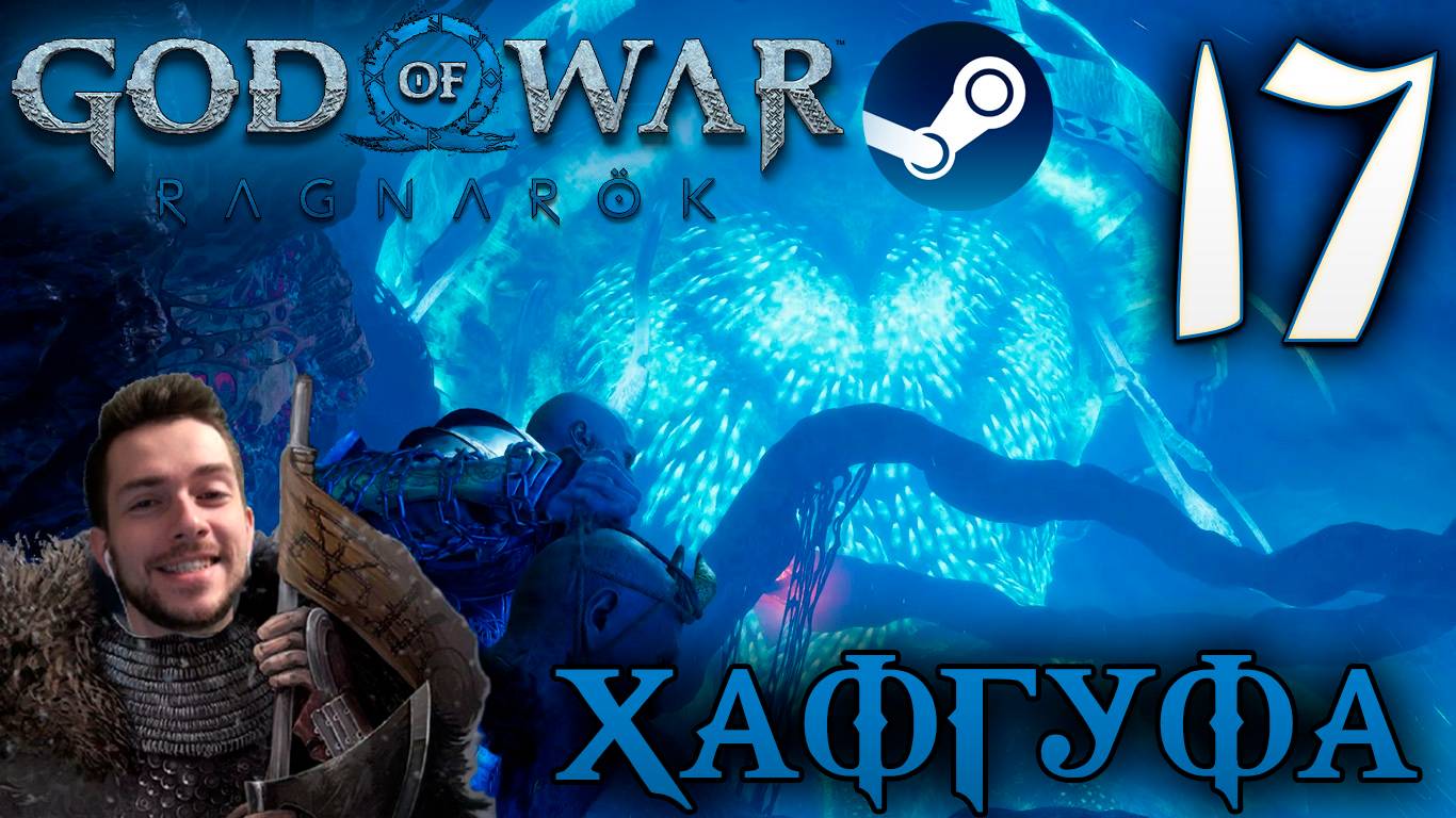 GOD OF WAR РАГНАРЁК прохождение на пк #17 ХАФГУФА
