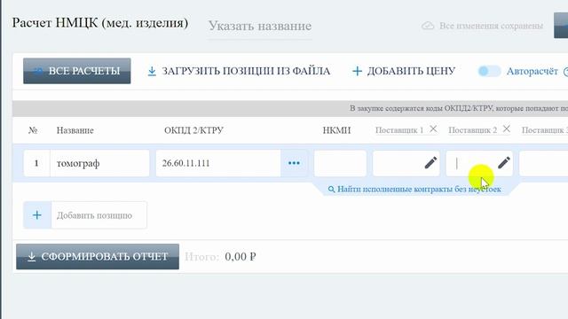 Сервис обоснования НМЦК по медицинским изделиям