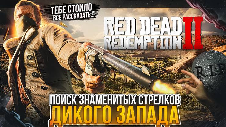 Ищем ИЗВЕСТНЫХ СТРЕЛКОВ для ПИСАТЕЛЯ  - Red Dead Redemption 2