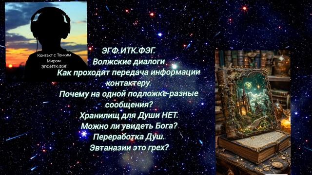 ЭГФ/ИТК Существует ли Хранилище для Души и переработка Душ. Эвтаназии это грех? Можно ли увидеть Бог