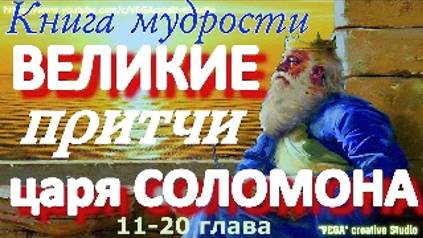 Притчи царя Соломона. Книга мудрости, ПРОСТО ВКЛЮЧИТЕ И НЕ РАЗОЧАРУЕТЕСЬ, 11-20 глава