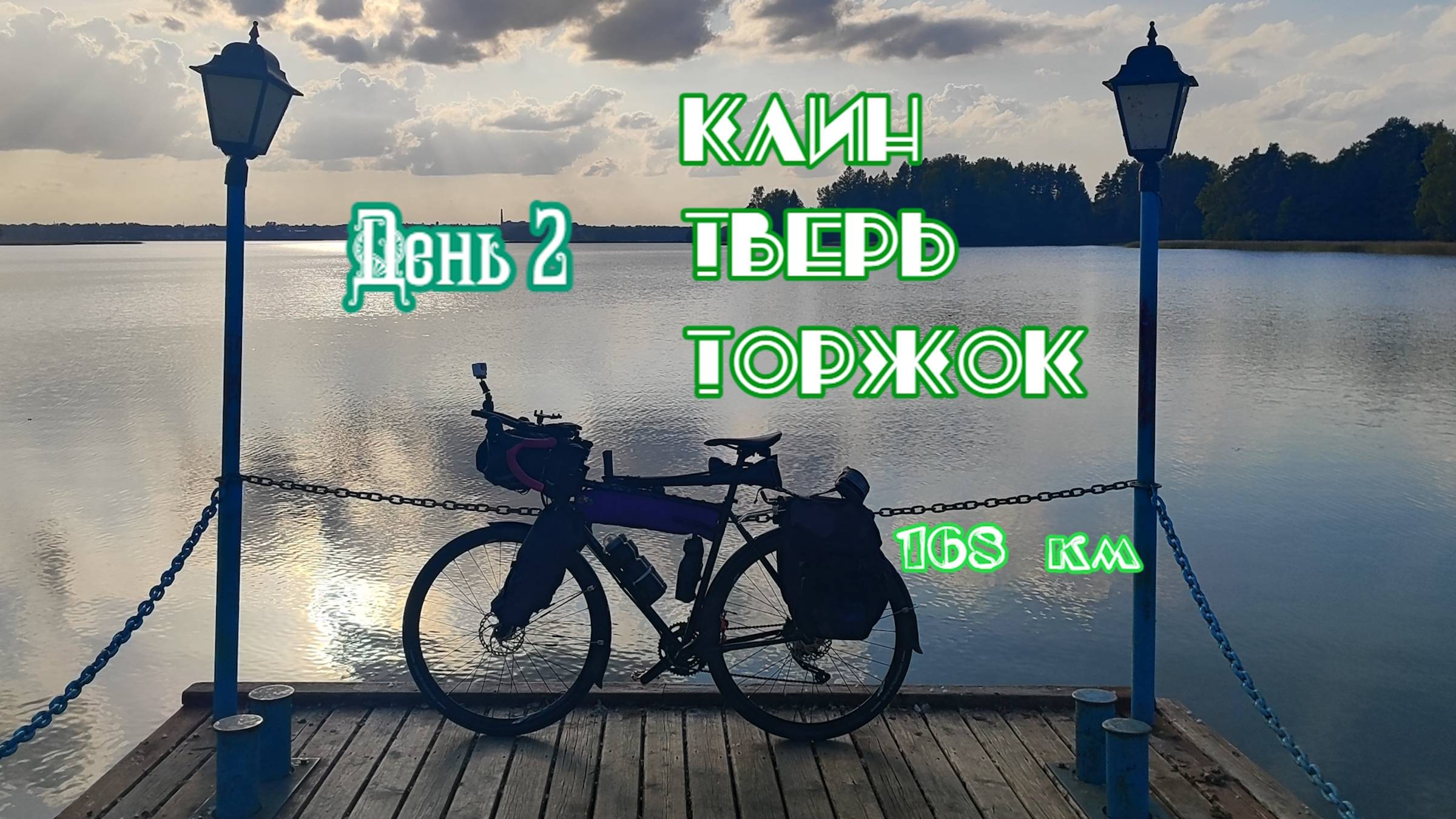 Велопутешествие из Москвы в Петербург. День 2. Клин - Тверь - Торжок. 168 км. [11.09.2024]