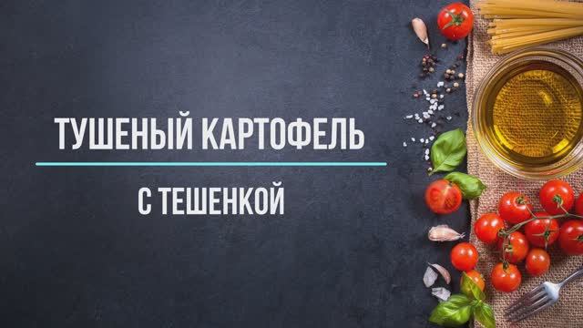 Тушеный картофель (с тушенкой)