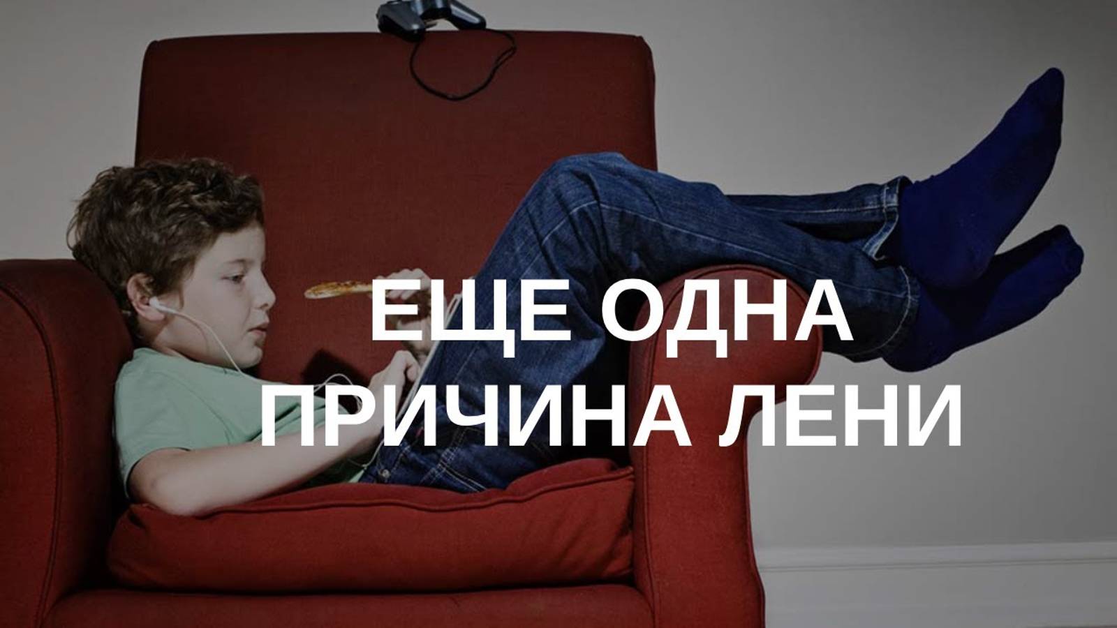 Ленивый ребенок - почему и что делать?... Еще одна причина лени.