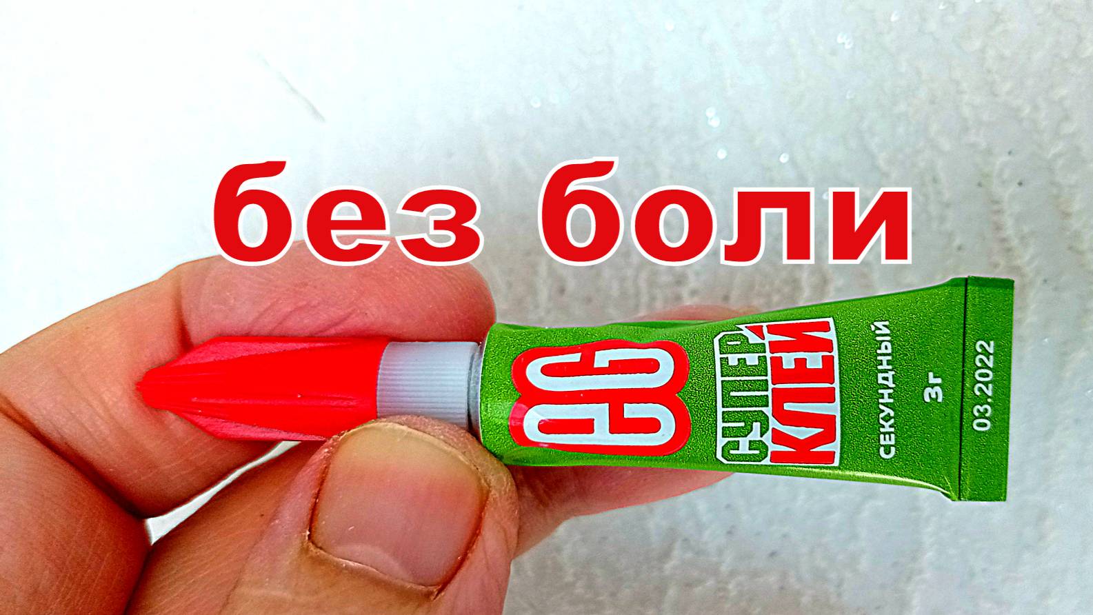 Суперклей. Расклей пальцы сам. Ролик автора.