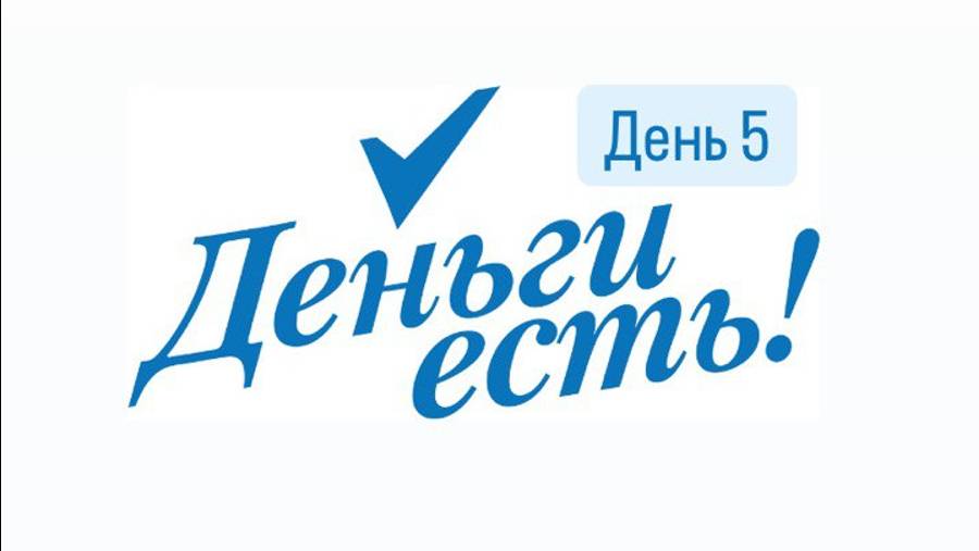 Игра "Деньги есть" день 5