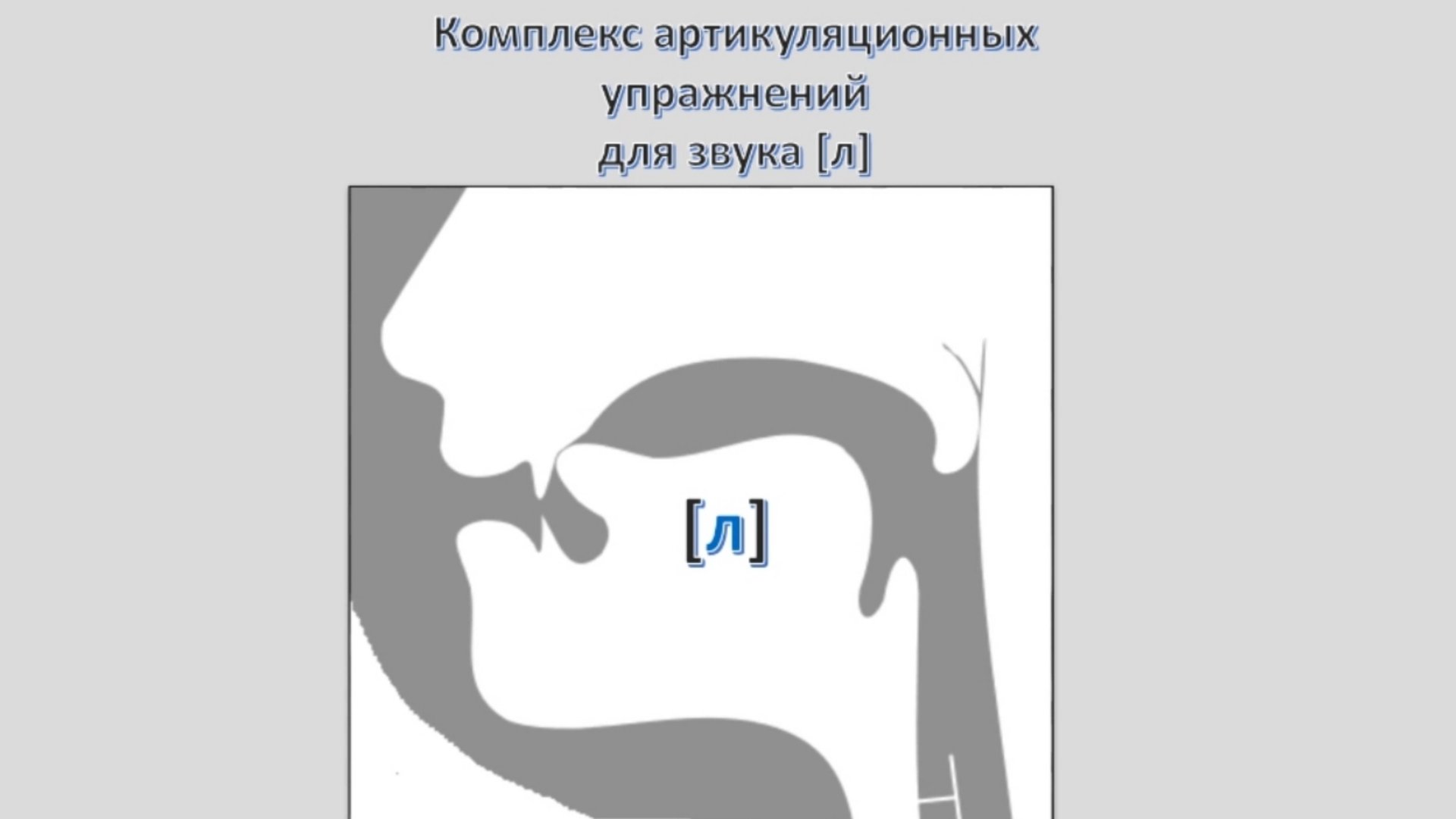 Комплекс упражнений для звука [л]