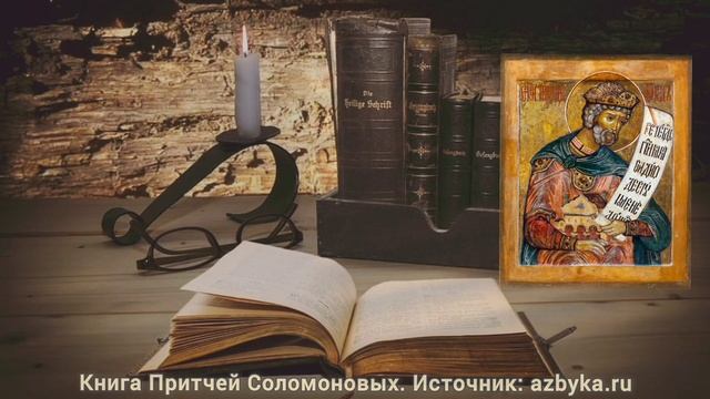 Книга Притчей Соломоновых. Глава 11.