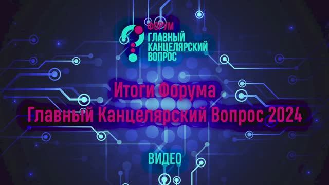 Итоги форума Главный Канцелярский Вопрос 2024