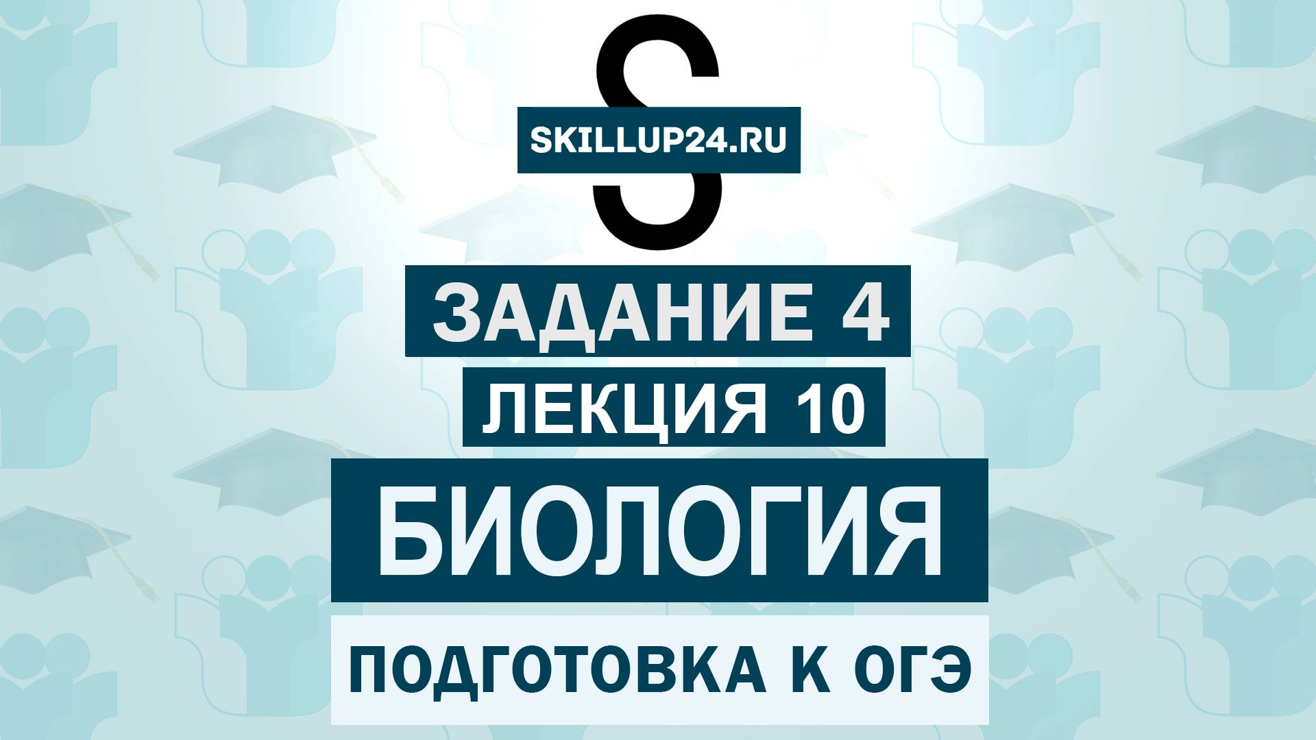 Биология ОГЭ Задание 4 Лекция 10