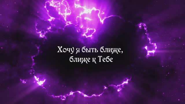 Хочу я быть ближе к тебе (караоке)