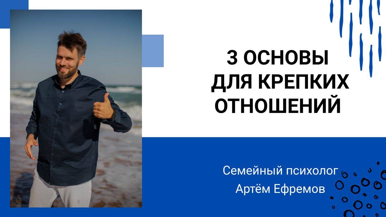 3 основы для крепких отношений. Семейный психолог Артём Ефремов