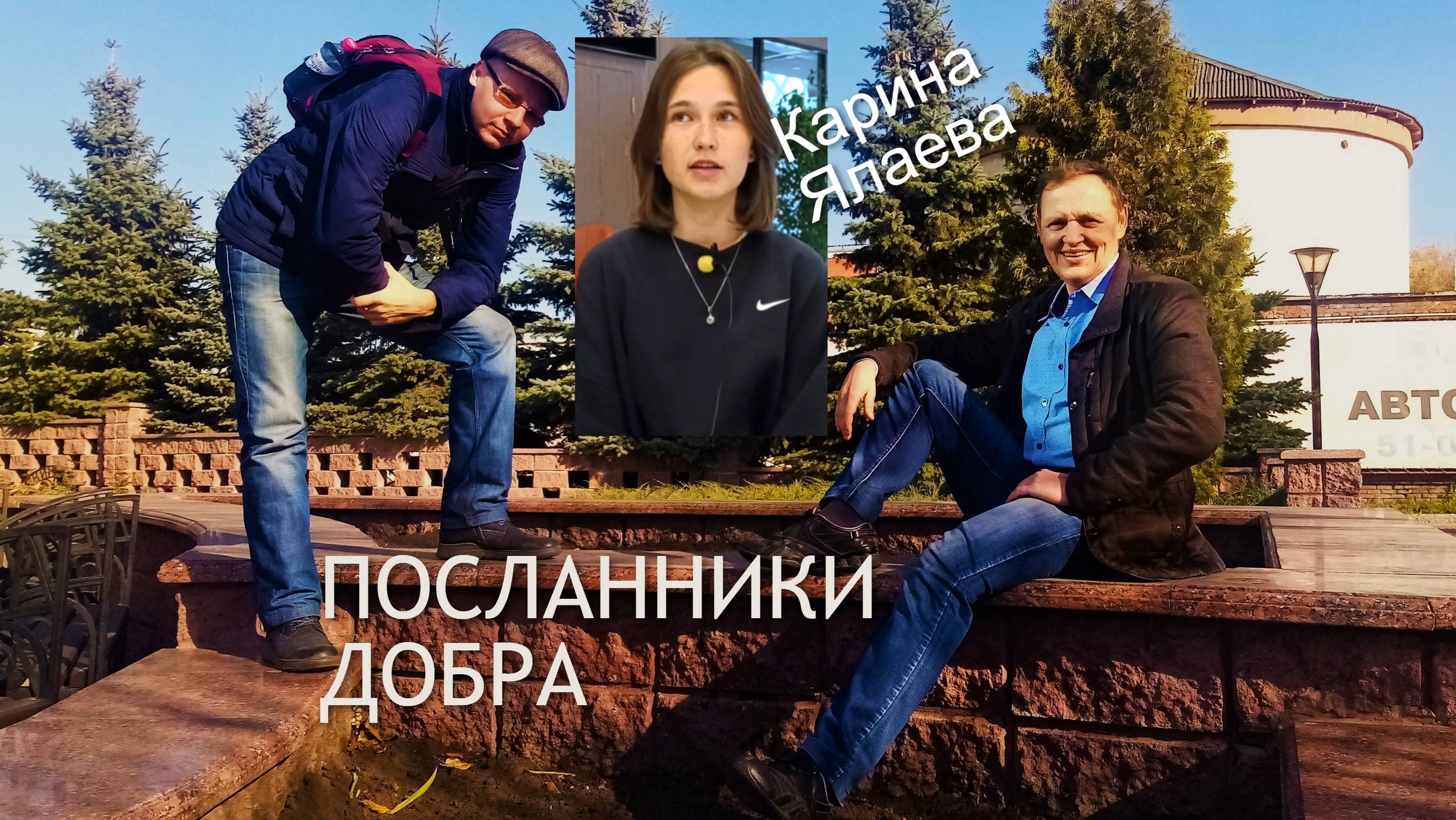 Карина Ялаева в проекте «Посланники Добра»